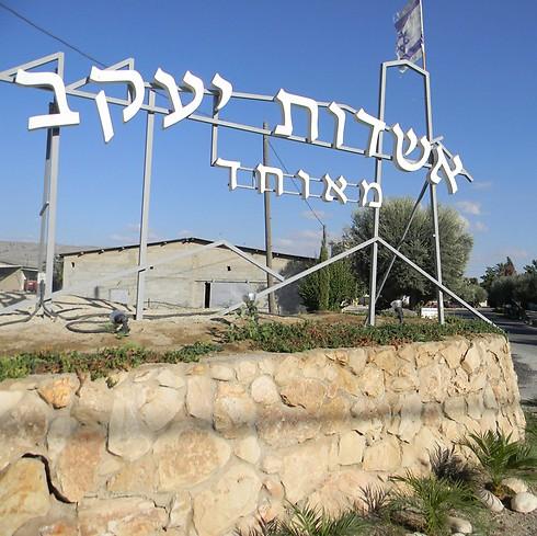 אשדות יעקב איחוד ומאוחד החינוך שוב משותף 3089
